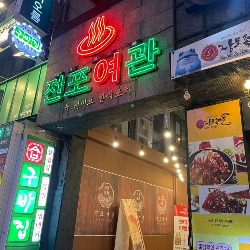 부평술집 전포여관 한식포차 소고기전골과 꼬막비빔밥 내돈내산 후기 네이버 블로그