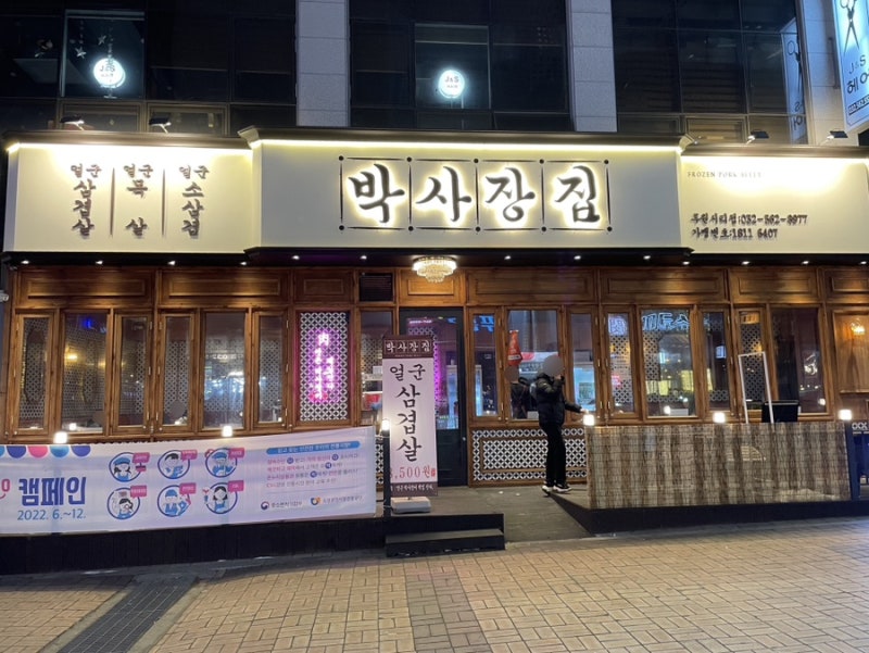 박사장집 루원시티점 인천 가정동 맛집 루원시티 고기집 네이버 블로그