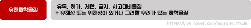 화학과 관세사가 알려주는 화학물질의 수입 3 화평법화관법 1 네이버 블로그