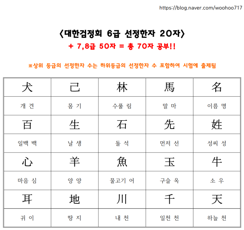 【한자】2023대한검정회 한자급수자격시험 6급 한자표 다운 네이버 블로그