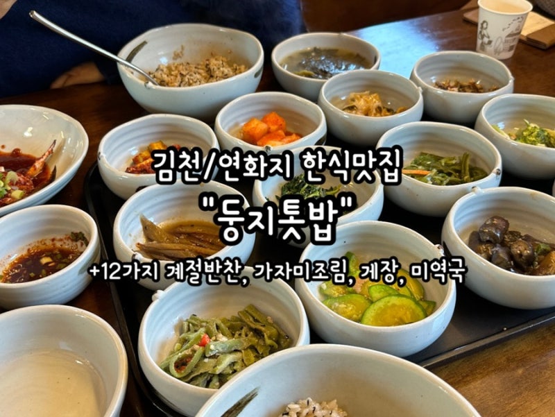 김천 연화지 한식 맛집 둥지톳밥 15가지 반찬과 톳밥 맛있고 가성비 좋네요 네이버 블로그