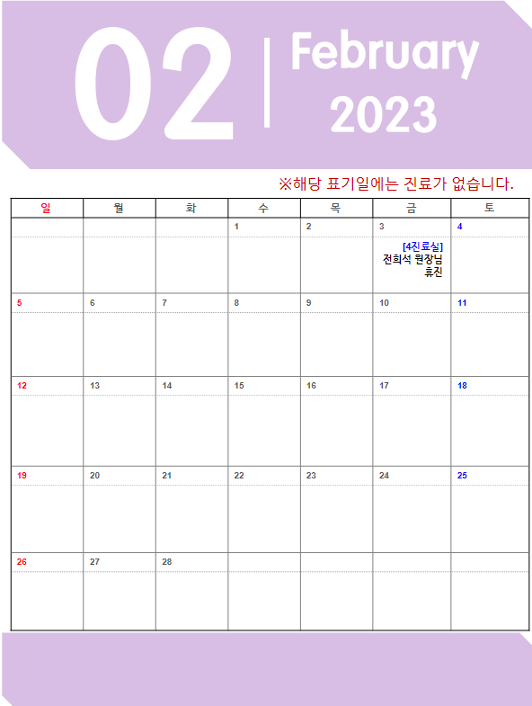 2023년 2월 일정 김양박이비인후과 일정 2월 휴진 안내 휴일 전주 이비인후과 쉬는 날 원장스케줄 휴가 쉬는 날