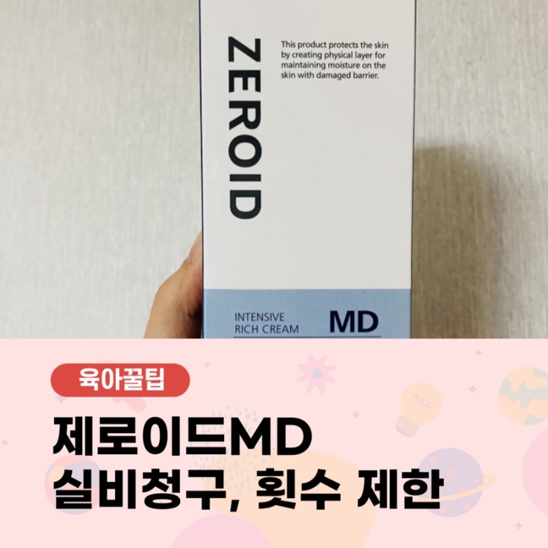 제로이드md 로션 크림 실비청구하기 및 횟수제한 Feat 현대해상 네이버 블로그