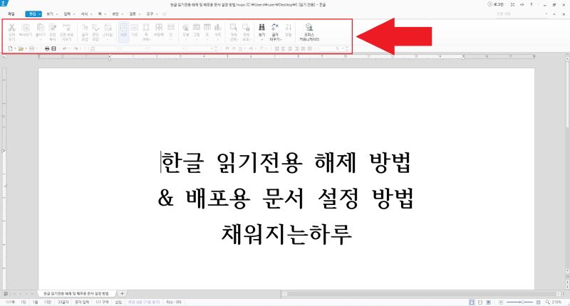 한글 읽기전용 해제 및 배포용 문서 설정 방법 총정리 네이버 블로그