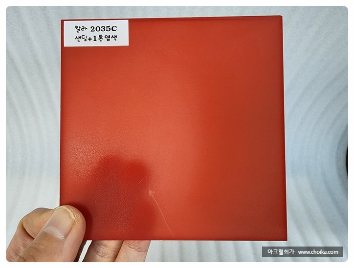 L2301-04 팬톤칼라 2035C 아크릴염색 샌딩무광염색아크릴 : 네이버 블로그