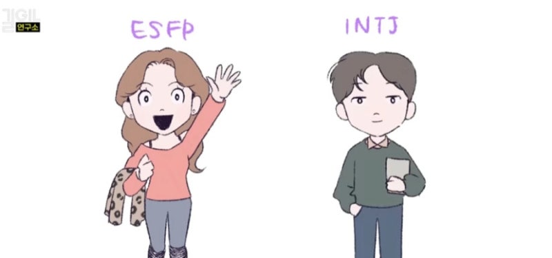 esfp intj 커플 궁합과 연애 스타일. 매력과 성격차이 : 네이버 블로그