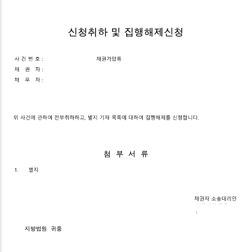 전자소송 신청취하 민사 신청취하서 및 집행해제 신청하기 양식첨부 채권가압류 가압류이의 네이버 블로그