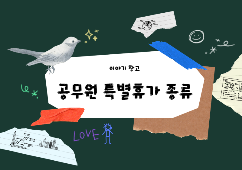 공무원 가족돌봄휴가 및 경조사 휴가 특별휴가 정리 네이버 블로그