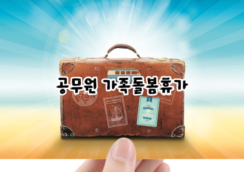 공무원 가족돌봄휴가 및 경조사 휴가 특별휴가 정리 네이버 블로그