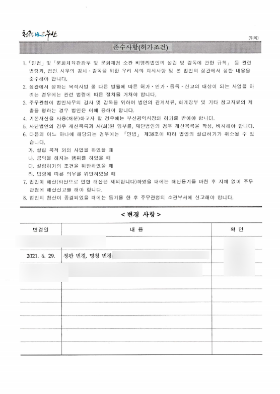 사단법인 재단법인 정관변경 허가 서류 및 절차 안내 네이버 블로그