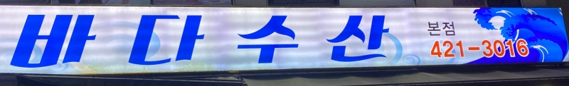 안양 인덕원 횟집 인덕원역 가성비 최고의 횟집 20가지 스끼다시와 회 해신탕까지 코스로 나오는 횟집 바다수산내돈내산