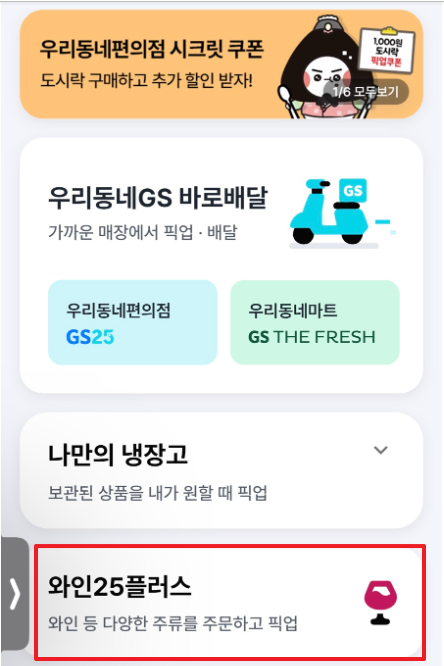 편의점 와인 픽업 서비스 :: GS25 vs CU (feat. 예약/픽업 방법 비교) : 네이버 블로그