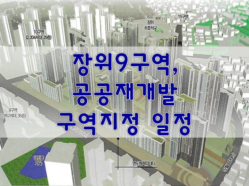 장위9구역 공공재개발 구역지정 일정 네이버 블로그