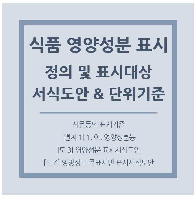 식품 영양성분 표시기준 표시방법 영양성분표 도안 글씨크기 표시대상 표시단위 1일 영양성분기준치 네이버 블로그