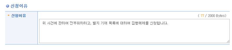 전자소송 신청취하 민사 신청취하서 및 집행해제 신청하기 양식첨부 채권가압류 가압류이의 네이버 블로그