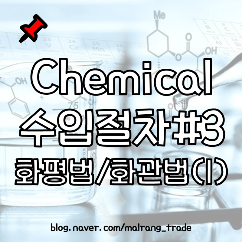 화학과 관세사가 알려주는 화학물질의 수입 3 화평법화관법 1 네이버 블로그
