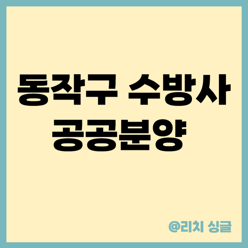 동작구 수방사 공공분양 입지 일반분양이란 대출 및 자산소득요건 분양가 네이버 블로그