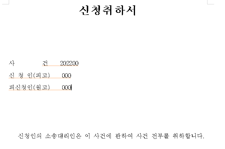 전자소송 신청취하 민사 신청취하서 및 집행해제 신청하기 양식첨부 채권가압류 가압류이의 네이버 블로그