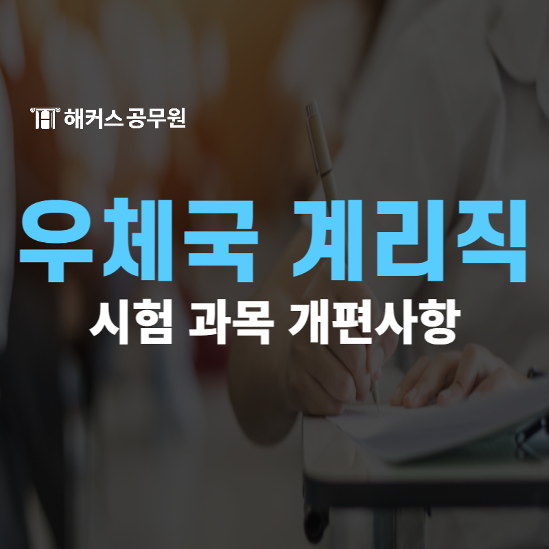 우체국 계리직 시험 과목 개편사항 공략하기 네이버 블로그