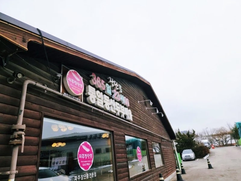 파주여행 맛집 장단콩 통일동산 두부마을 콩비지 굿 네이버 블로그