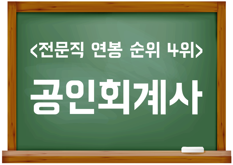 전문직 종류 및 연봉 순위 의사 한의사 변호사 공인회계사 감정평가사 등 네이버 블로그