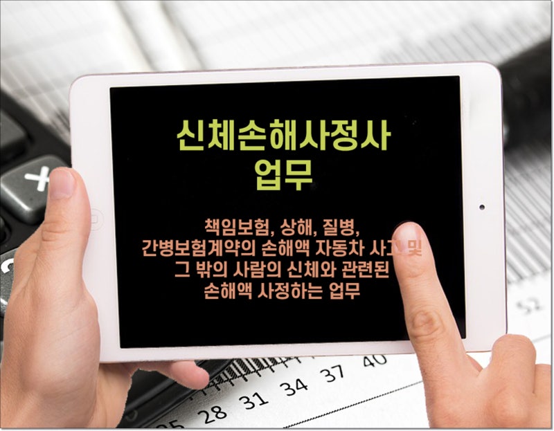 신체 손해사정사 업무 파악하여 자격증 시험 대비 네이버 블로그