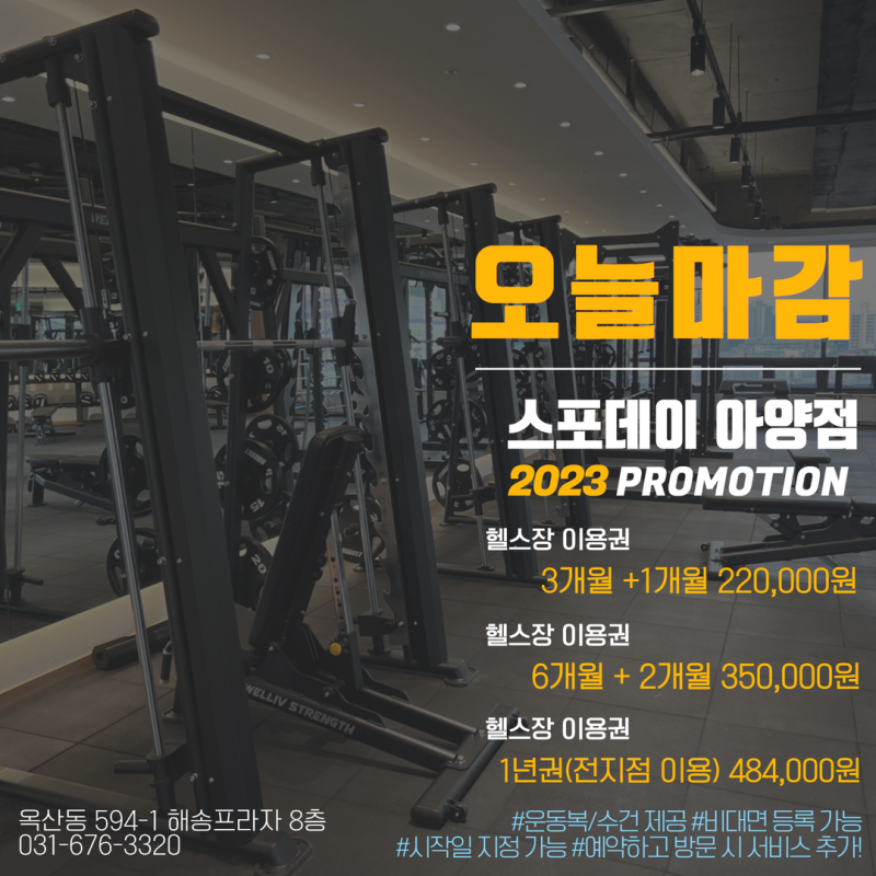 ☀️오늘마감 New Year New Start 스포데이 아양점 안성 헬스장 프로모션☀️ 네이버 블로그