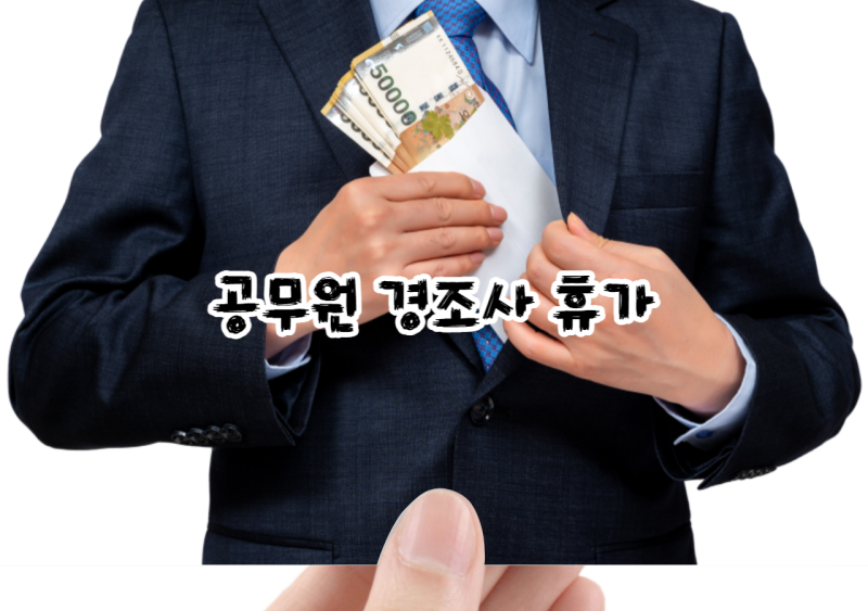 공무원 가족돌봄휴가 및 경조사 휴가 특별휴가 정리 네이버 블로그