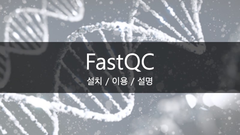 [Bioinformatics / Quality Check] FastQC 설치, 이용, 설명 : 네이버 블로그