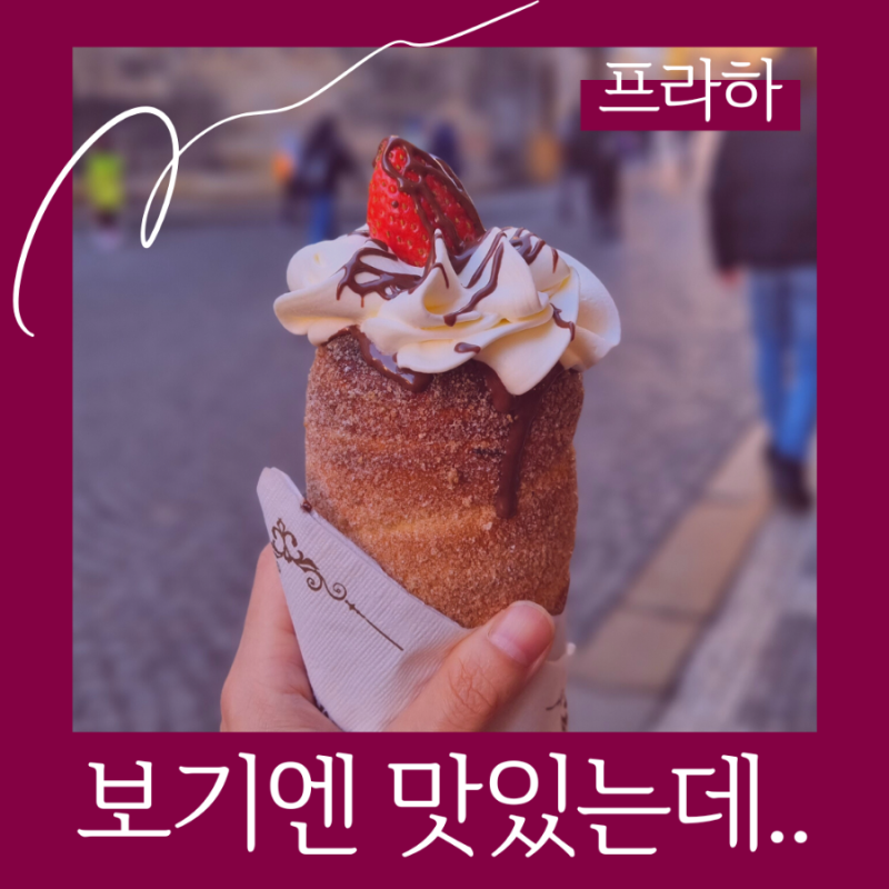 프라하 음식4 체코에서 굴뚝빵 드실거면 이집은 피하세요 네이버 블로그