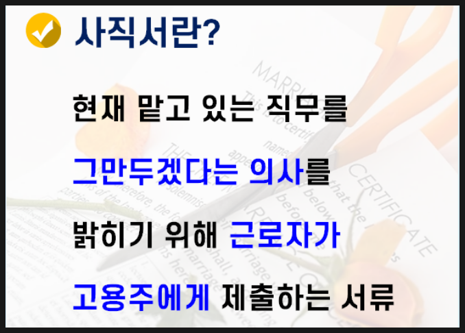 사직서 양식 및 작성방법 퇴직사유 쓰는법양식 다운로드 네이버 블로그