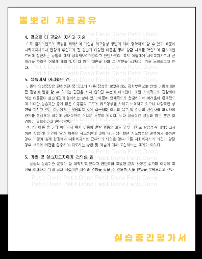 사회복지사 사회복지 현장실습4 실습중간평가서 작성 방법 및 예시feat성산평생교육원지역아동센터 네이버 블로그
