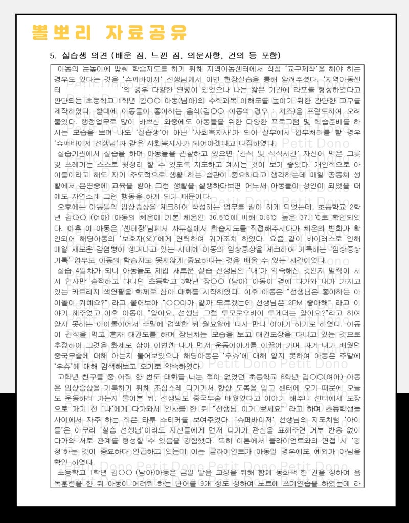 사회복지사 사회복지 현장실습3 실습일지 작성 예시실습보고서 작성 방법 및 팁feat 지역아동센터 실습일지