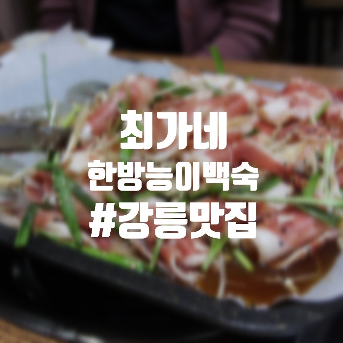 강릉맛집 담백하고 부드러운 오리불고기 맛집 최가네한방능이백숙 네이버 블로그