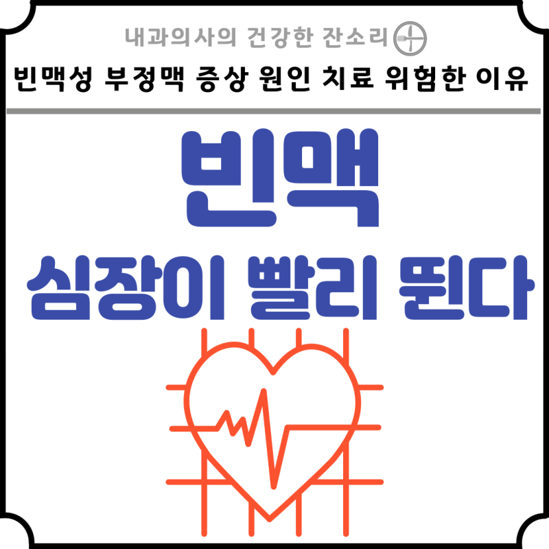 심장이 빨리 뛰어요 빈맥성 부정맥 증상 원인 치료 위험한 이유 네이버 블로그