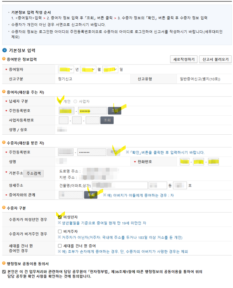자녀 현금 증여 신고 방법 필요서류ft추가 증여 증여세 신고 결과 확인 방법 자녀증여세 면제한도 네이버 블로그