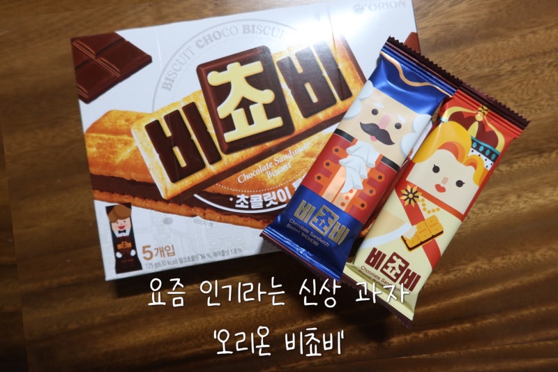 편의점 신상과자 오리온 비쵸비 파는 곳 가격 맛 칼로리 네이버 블로그