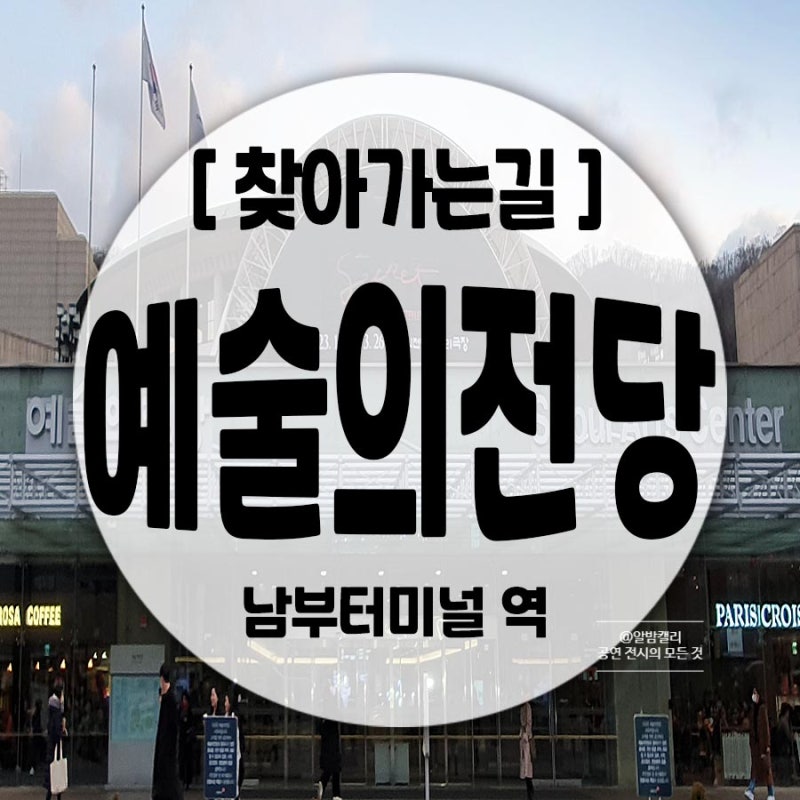 지하철로 가는 길 Ft예술의전당 한가람 미술관 디자인미술관 서울서예박물관 네이버 블로그