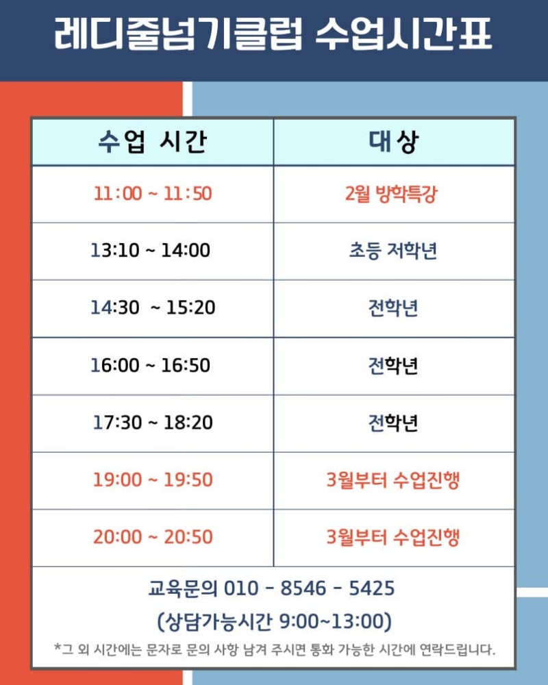 레디파워점핑줄넘기클럽 겨울방학특강 수업시간표 마산줄넘기 월영동 고운초 해운초 신월초 네이버 블로그