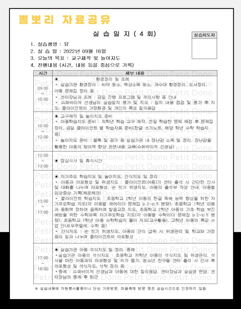 사회복지사 사회복지 현장실습3 실습일지 작성 예시실습보고서 작성 방법 및 팁feat 지역아동센터 실습일지