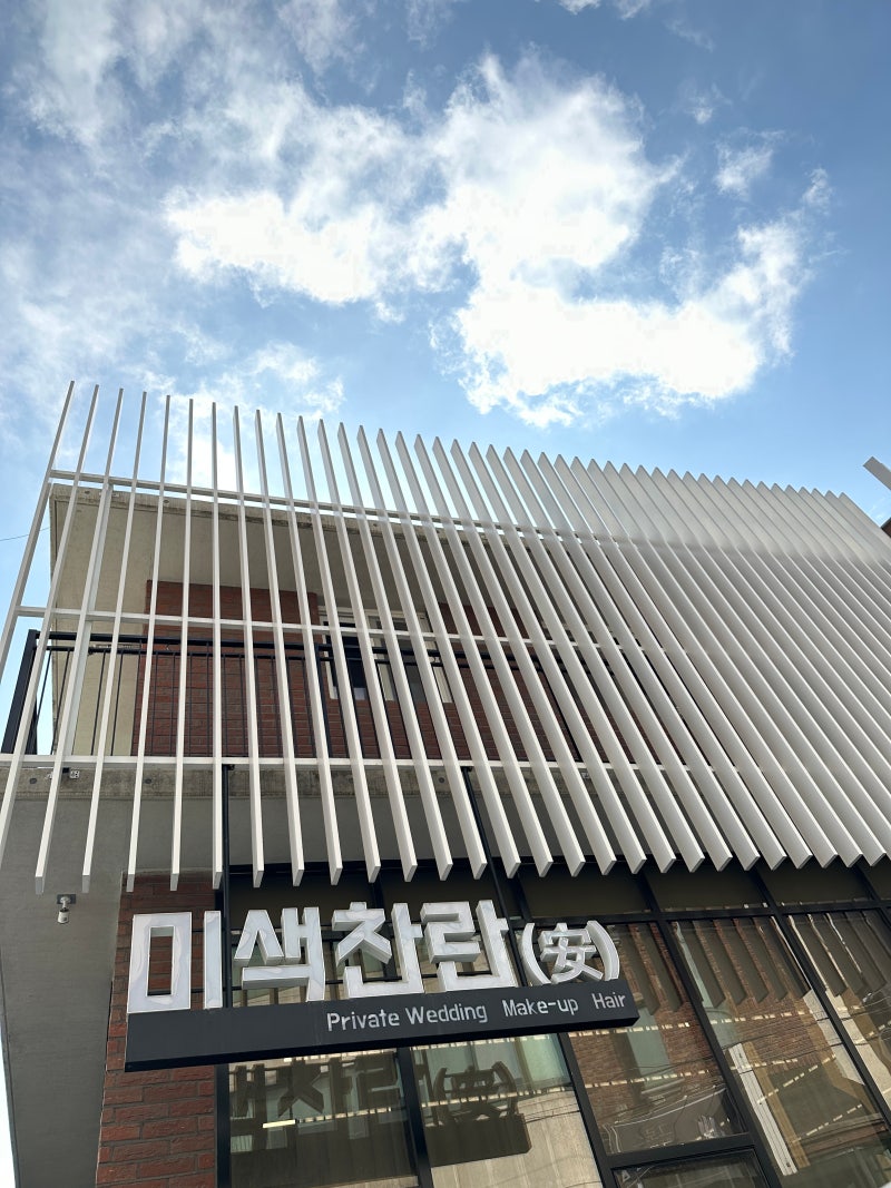 강남 메이크업샵 미색찬란 시현하다 헤메 받은 후기 네이버 블로그