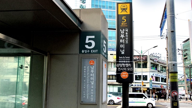 지하철로 가는 길 Ft예술의전당 한가람 미술관 디자인미술관 서울서예박물관 네이버 블로그