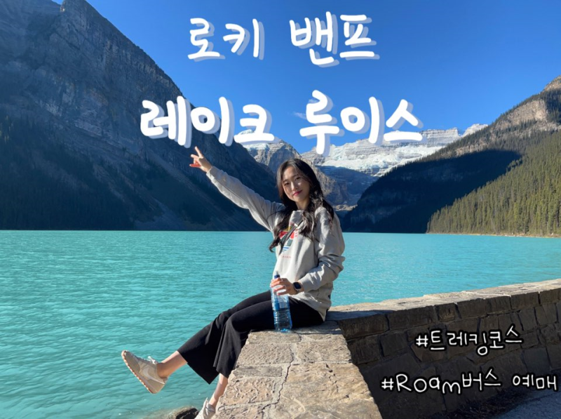 캐나다 밴프 혼자여행 밴프국립공원 레이크루이스lake Louise🏔️ 가는방법과 트레킹코스 교통편예매roam버스