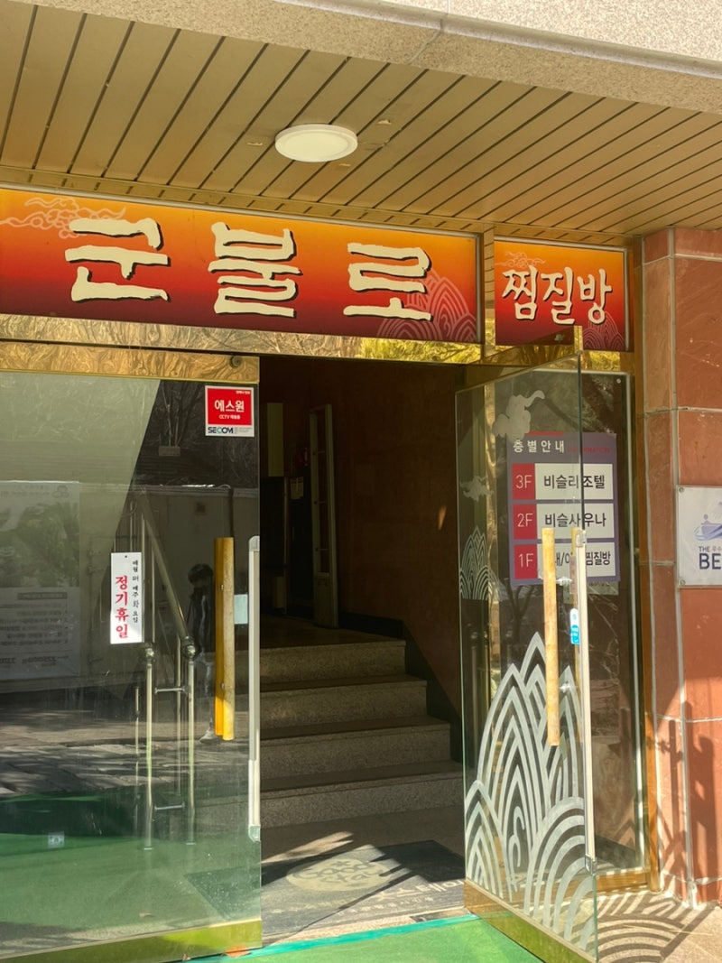 대구근교 경북 청도 군불로 찜질방 이용후기 비슬가든 김치찜 네이버 블로그