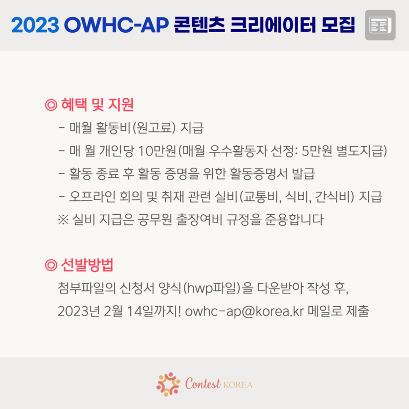 2023 OWHC-AP 콘텐츠 크리에이터 모집: 2023 OWHC-AP Contents Creators! : 네이버 블로그