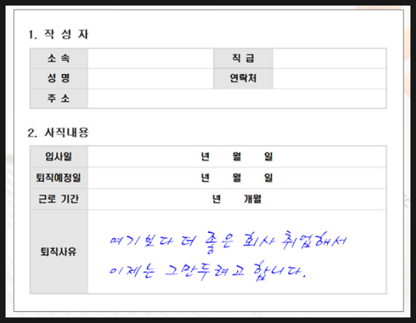 사직서 양식 및 작성방법 퇴직사유 쓰는법양식 다운로드 네이버 블로그
