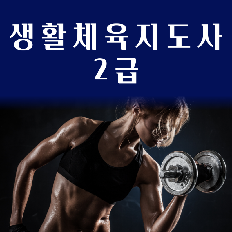생활체육지도자2급 필기 실기 시험정보 네이버 블로그
