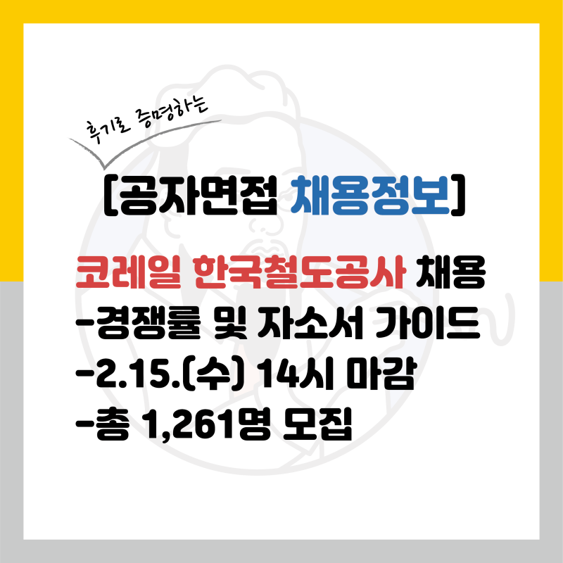 한국철도공사 코레일 채용 자소서 가이드 경쟁률 연봉사무영업운전차량토목건축전기통신 네이버 블로그