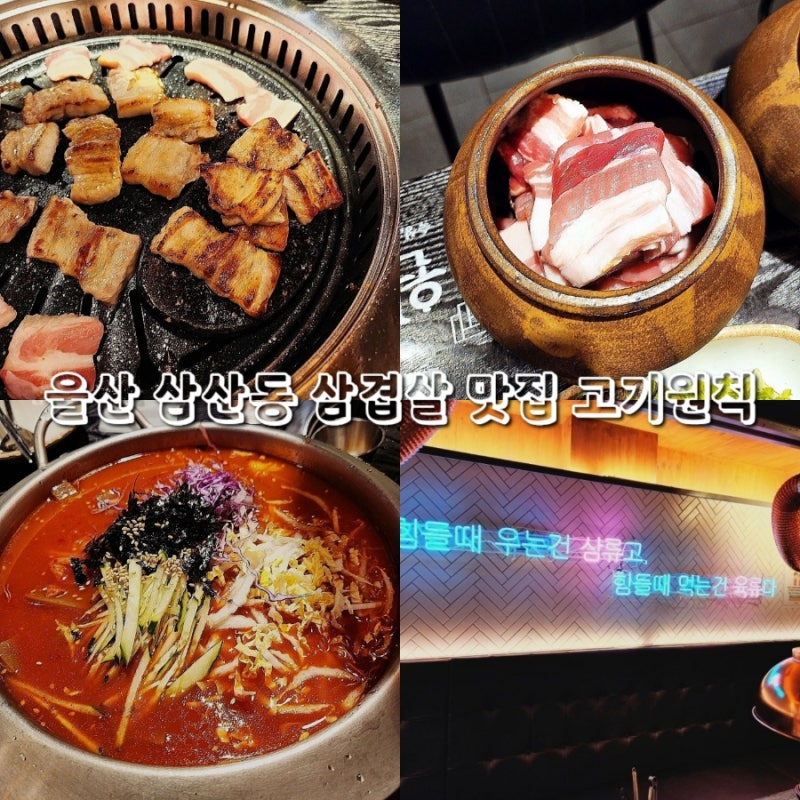 울산 삼산동 삼겹살 맛집 숙성 항아리가 고급스러웠던 고기원칙 네이버 블로그