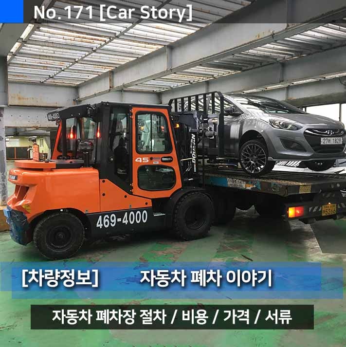 자동차 폐차장 절차 비용 가격 서류 견적 And 중고부품 구하는 법 네이버 블로그